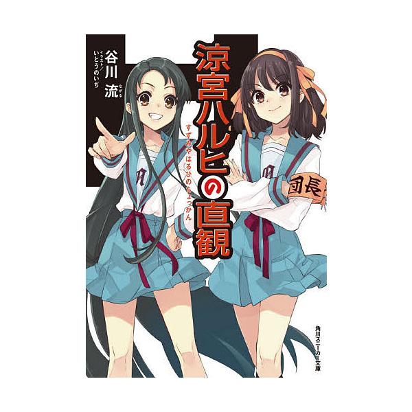 ※商品画像はイメージや仮デザインが含まれている場合があります。帯の有無など実際と異なる場合があります。著:谷川流出版社:KADOKAWA発売日:2020年11月シリーズ名等:角川スニーカー文庫 た−１−１−１２キーワード:涼宮ハルヒの直観谷...