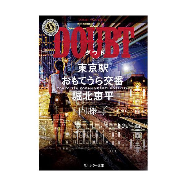 ※商品画像はイメージや仮デザインが含まれている場合があります。帯の有無など実際と異なる場合があります。著:内藤了出版社:KADOKAWA発売日:2021年03月シリーズ名等:角川ホラー文庫 な３−２５ 東京駅おもてうら交番・堀北恵平キーワー...