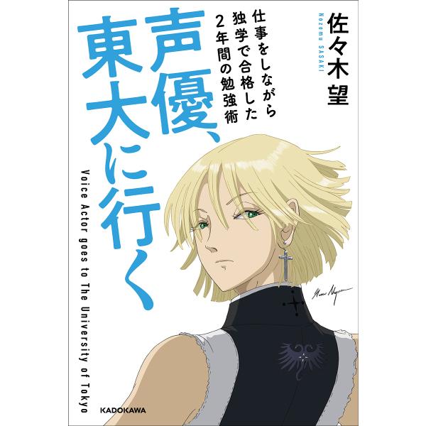 ※商品画像はイメージや仮デザインが含まれている場合があります。帯の有無など実際と異なる場合があります。著:佐々木望出版社:KADOKAWA発売日:2023年03月キーワード:声優、東大に行く仕事をしながら独学で合格した２年間の勉強術佐々木望...