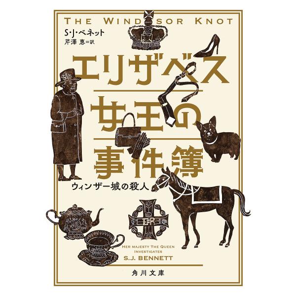 著:S・J・ベネット　訳:芹澤恵出版社:KADOKAWA発売日:2022年07月シリーズ名等:角川文庫 ヘ１７−１キーワード:エリザベス女王の事件簿ウィンザー城の殺人S・J・ベネット芹澤恵 えりざべすじよおうのじけんぼういんざーじようのさつ...
