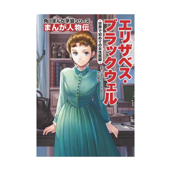 ※商品画像はイメージや仮デザインが含まれている場合があります。帯の有無など実際と異なる場合があります。監修:大谷智子　まんが:梅屋敷ミタ出版社:KADOKAWA発売日:2022年04月シリーズ名等:角川まんが学習シリーズ N１４ まんが人物...