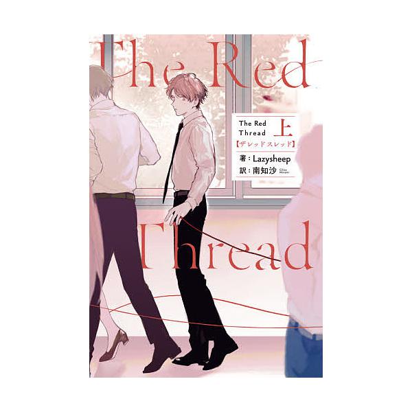 ※商品画像はイメージや仮デザインが含まれている場合があります。帯の有無など実際と異なる場合があります。著:Lazysheep　訳:南知沙出版社:KADOKAWA発売日:2021年06月キーワード:TheRedThread上Lazysheep...