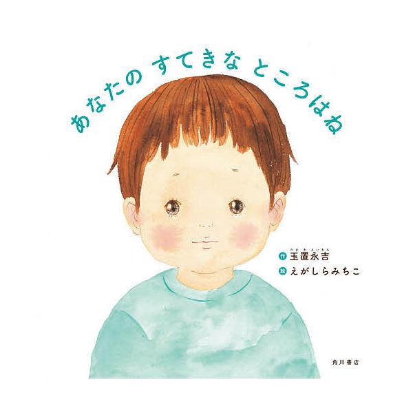 ※商品画像はイメージや仮デザインが含まれている場合があります。帯の有無など実際と異なる場合があります。作:玉置永吉　絵:えがしらみちこ出版社:KADOKAWA発売日:2021年03月キーワード:あなたのすてきなところはね玉置永吉えがしらみち...