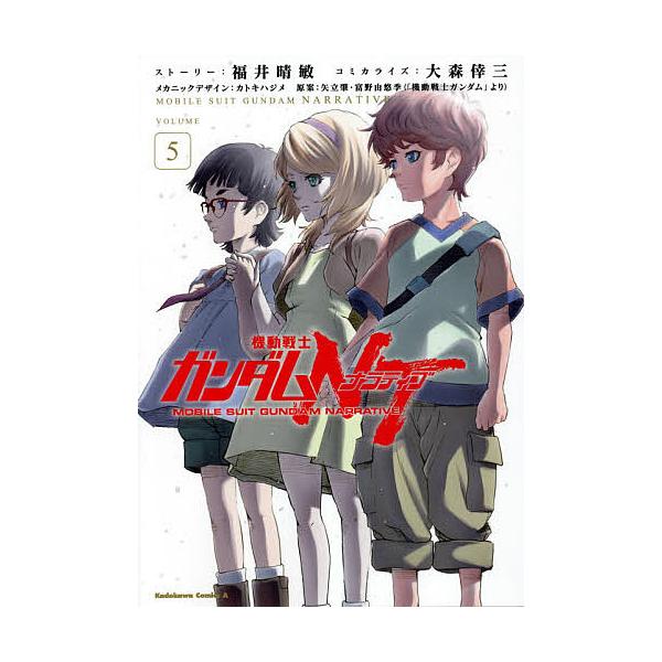 ※商品画像はイメージや仮デザインが含まれている場合があります。帯の有無など実際と異なる場合があります。原案:福井晴敏ストーリー大森倖三コミカライズカトキハジメメカニックデザイン矢立肇　原案:富野由悠季出版社:KADOKAWA発売日:2021...
