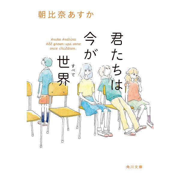 ※商品画像はイメージや仮デザインが含まれている場合があります。帯の有無など実際と異なる場合があります。著:朝比奈あすか出版社:KADOKAWA発売日:2021年07月シリーズ名等:角川文庫 あ１１７−１キーワード:君たちは今が世界（すべて）...