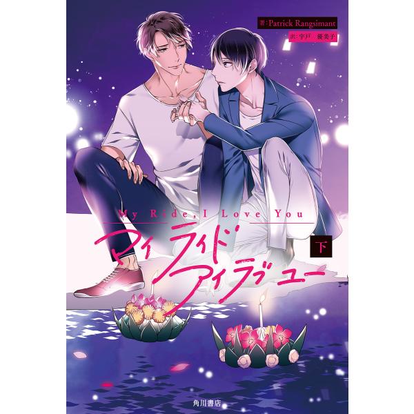 ※商品画像はイメージや仮デザインが含まれている場合があります。帯の有無など実際と異なる場合があります。著:PatrickRangsimant　訳:宇戸優美子出版社:KADOKAWA発売日:2021年11月キーワード:マイライドアイラブユー下...