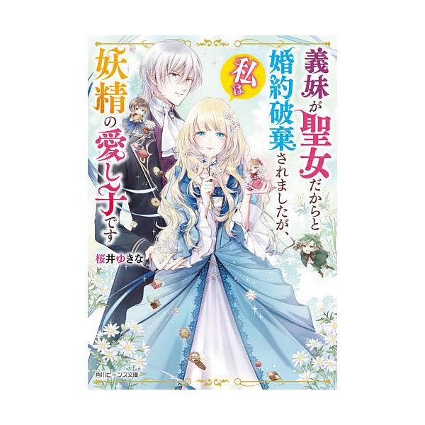※商品画像はイメージや仮デザインが含まれている場合があります。帯の有無など実際と異なる場合があります。著:桜井ゆきな出版社:KADOKAWA発売日:2021年04月シリーズ名等:角川ビーンズ文庫 BB１５０−１巻数:1巻キーワード:義妹が聖...