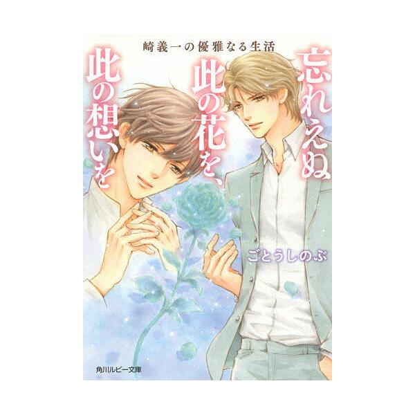 ※商品画像はイメージや仮デザインが含まれている場合があります。帯の有無など実際と異なる場合があります。著:ごとうしのぶ出版社:KADOKAWA発売日:2021年06月シリーズ名等:角川ルビー文庫 R１０−４３ 崎義一の優雅なる生活キーワード...