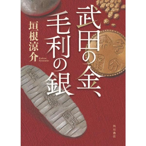 ※商品画像はイメージや仮デザインが含まれている場合があります。帯の有無など実際と異なる場合があります。著:垣根涼介出版社:KADOKAWA発売日:2024年07月キーワード:武田の金、毛利の銀垣根涼介 たけだのきんもうりのぎん タケダノキン...