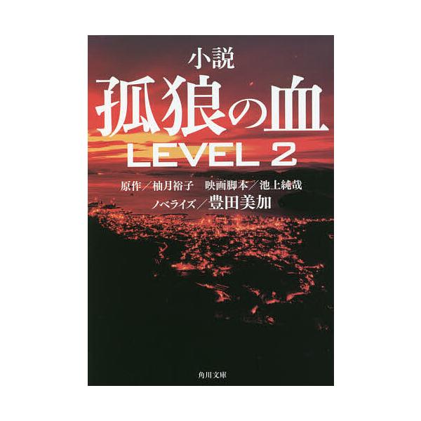 ※商品画像はイメージや仮デザインが含まれている場合があります。帯の有無など実際と異なる場合があります。原作:柚月裕子出版社:KADOKAWA発売日:2021年06月シリーズ名等:角川文庫 ゆ１４−１０１キーワード:小説孤狼の血LEVEL２柚...