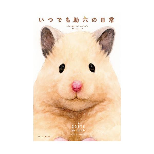 ※商品画像はイメージや仮デザインが含まれている場合があります。帯の有無など実際と異なる場合があります。著:GOTTE　原案:わつみ出版社:KADOKAWA発売日:2021年07月キーワード:いつでも助六の日常GOTTEわつみ いつでもすけろ...