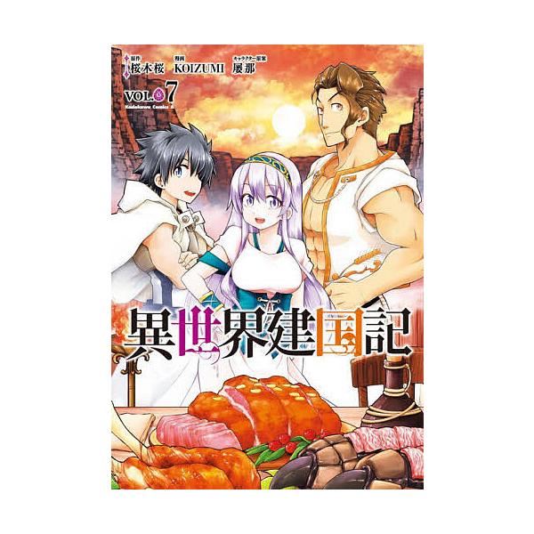 ※商品画像はイメージや仮デザインが含まれている場合があります。帯の有無など実際と異なる場合があります。原作:桜木桜　漫画:KOIZUMI出版社:KADOKAWA発売日:2021年12月シリーズ名等:角川コミックス・エース巻数:7巻キーワード...