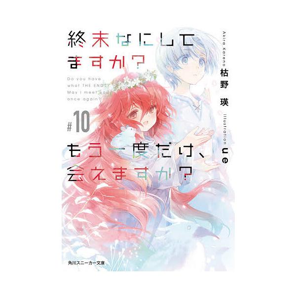 ※商品画像はイメージや仮デザインが含まれている場合があります。帯の有無など実際と異なる場合があります。著:枯野瑛出版社:KADOKAWA発売日:2021年07月シリーズ名等:角川スニーカー文庫 か−４−２−１０巻数:10巻キーワード:終末な...