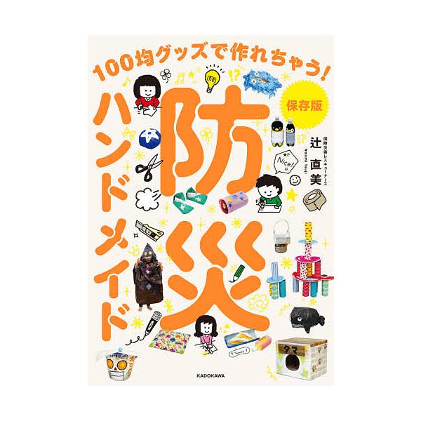 著:辻直美出版社:KADOKAWA発売日:2021年06月キーワード:防災ハンドメイド１００均グッズで作れちゃう！保存版辻直美 ぼうさいはんどめいどひやつきんぐつずでつくれちやう ボウサイハンドメイドヒヤツキングツズデツクレチヤウ つじ な...