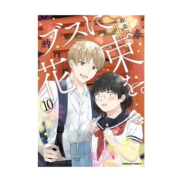 ※商品画像はイメージや仮デザインが含まれている場合があります。帯の有無など実際と異なる場合があります。著:作楽ロク出版社:KADOKAWA発売日:2021年08月シリーズ名等:角川コミックス・エース巻数:10巻キーワード:ブスに花束を。Ap...