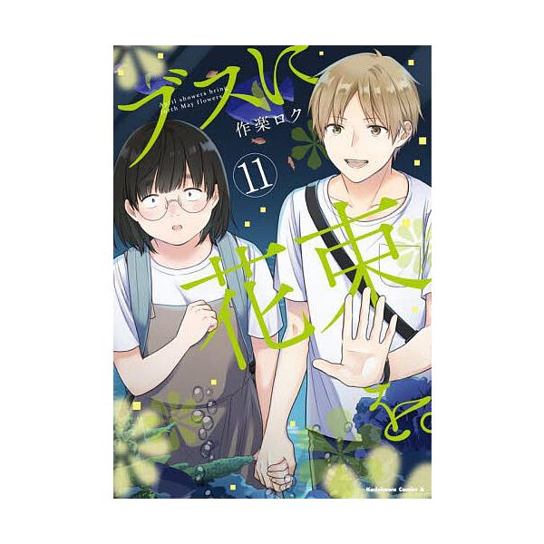 ※商品画像はイメージや仮デザインが含まれている場合があります。帯の有無など実際と異なる場合があります。著:作楽ロク出版社:KADOKAWA発売日:2022年02月シリーズ名等:角川コミックス・エース巻数:11巻キーワード:ブスに花束を。Ap...
