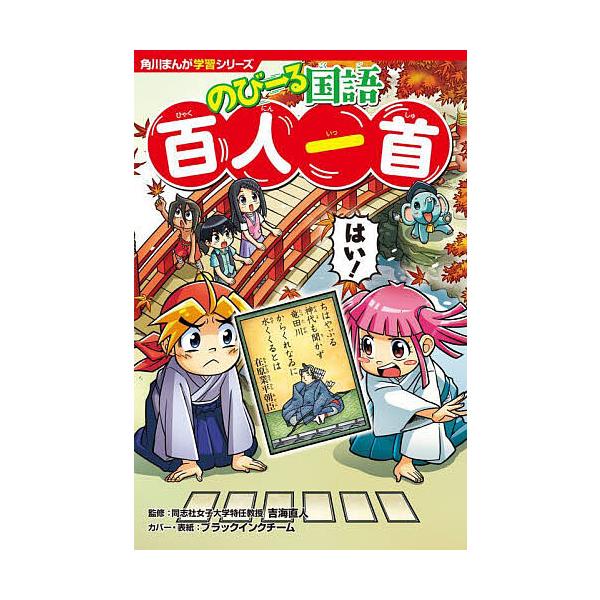 ※商品画像はイメージや仮デザインが含まれている場合があります。帯の有無など実際と異なる場合があります。監修:吉海直人出版社:KADOKAWA発売日:2022年06月シリーズ名等:角川まんが学習シリーズ T５キーワード:のびーる国語百人一首吉...