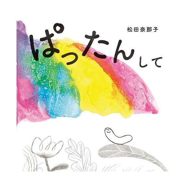 ※商品画像はイメージや仮デザインが含まれている場合があります。帯の有無など実際と異なる場合があります。作:松田奈那子出版社:KADOKAWA発売日:2021年07月キーワード:ぱったんして松田奈那子 えほん 絵本 プレゼント ギフト 誕生日...