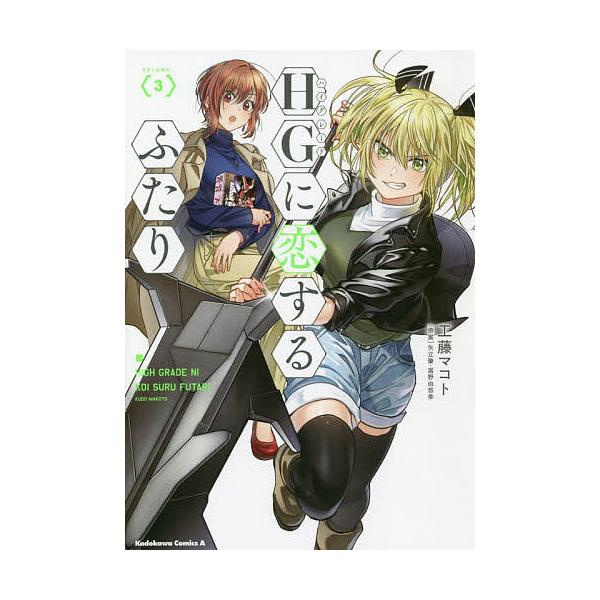 ※商品画像はイメージや仮デザインが含まれている場合があります。帯の有無など実際と異なる場合があります。著:工藤マコト　原案:矢立肇　原案:富野由悠季出版社:KADOKAWA発売日:2021年05月シリーズ名等:角川コミックス・エースキーワー...