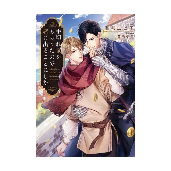 ※商品画像はイメージや仮デザインが含まれている場合があります。帯の有無など実際と異なる場合があります。著:海老エビ子出版社:KADOKAWA発売日:2021年07月シリーズ名等:Ruby collectionキーワード:手切れ金をもらったの...