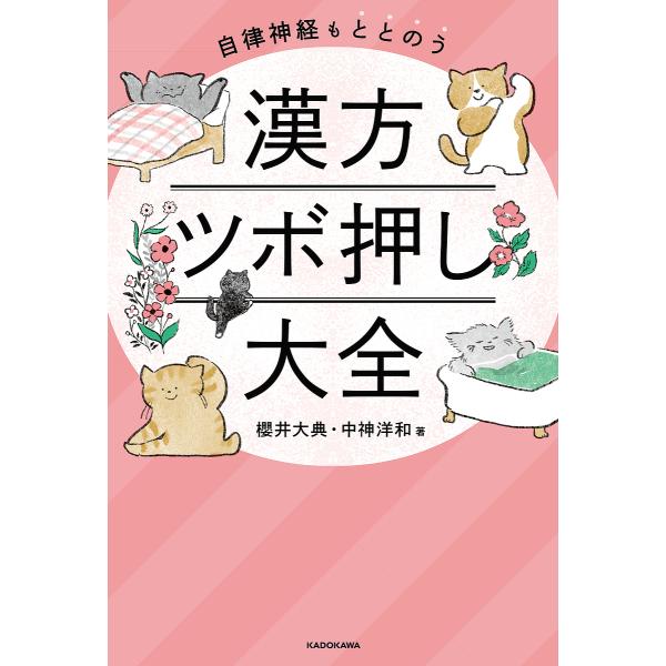 ※商品画像はイメージや仮デザインが含まれている場合があります。帯の有無など実際と異なる場合があります。著:櫻井大典　著:中神洋和出版社:KADOKAWA発売日:2024年04月キーワード:自律神経もととのう漢方ツボ押し大全櫻井大典中神洋和 ...