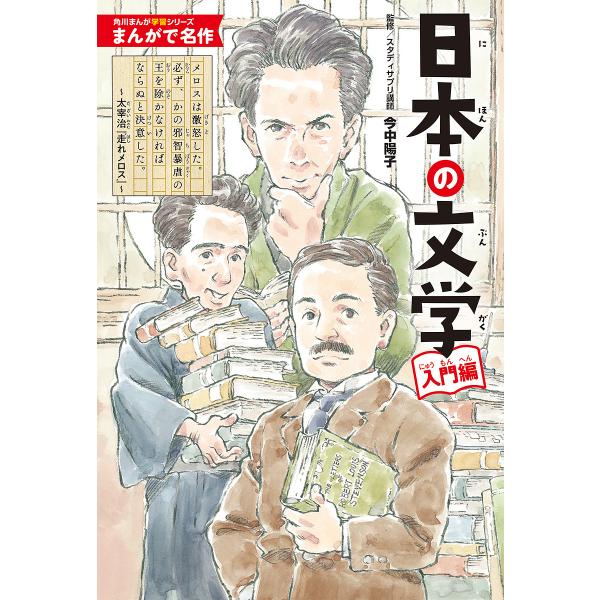 ※商品画像はイメージや仮デザインが含まれている場合があります。帯の有無など実際と異なる場合があります。監修:今中陽子出版社:KADOKAWA発売日:2022年11月シリーズ名等:角川まんが学習シリーズ S４ まんがで名作キーワード:日本の文...