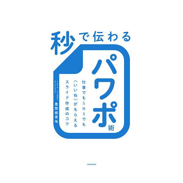 ※商品画像はイメージや仮デザインが含まれている場合があります。帯の有無など実際と異なる場合があります。著:豊間根青地出版社:KADOKAWA発売日:2021年09月キーワード:秒で伝わるパワポ術仕事でもSNSでも〈いいね〉がもらえるスライド...