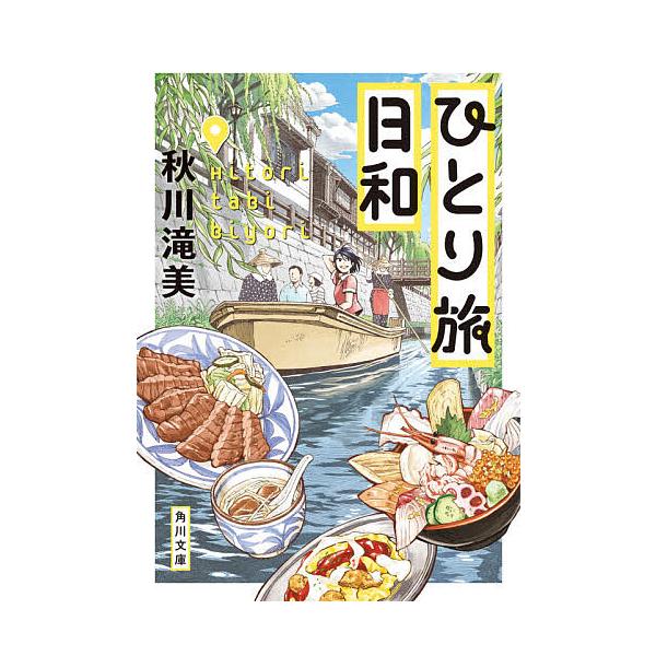 ※商品画像はイメージや仮デザインが含まれている場合があります。帯の有無など実際と異なる場合があります。著:秋川滝美出版社:KADOKAWA発売日:2021年10月シリーズ名等:角川文庫 あ９９−２巻数:1巻キーワード:ひとり旅日和秋川滝美 ...