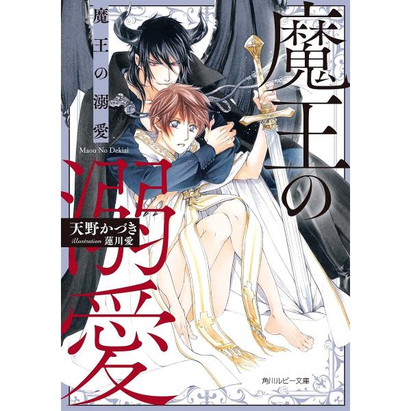 著:天野かづき出版社:KADOKAWA発売日:2021年09月シリーズ名等:角川ルビー文庫 R９７−６１キーワード:魔王の溺愛天野かづき まおうのできあいかどかわるびーぶんこ９７ー６１ マオウノデキアイカドカワルビーブンコ９７ー６１ あまの...