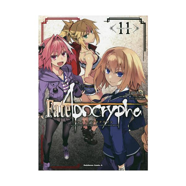漫画:石田あきら　原作:東出祐一郎　原作:TYPE−MOON出版社:KADOKAWA発売日:2021年09月シリーズ名等:角川コミックス・エース巻数:11巻キーワード:Fate／Apocrypha１１石田あきら東出祐一郎TYPE−MOON ...