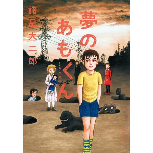※商品画像はイメージや仮デザインが含まれている場合があります。帯の有無など実際と異なる場合があります。著:諸星大二郎出版社:KADOKAWA発売日:2022年03月シリーズ名等:怪と幽COMICSキーワード:夢のあもくん諸星大二郎 漫画 マ...