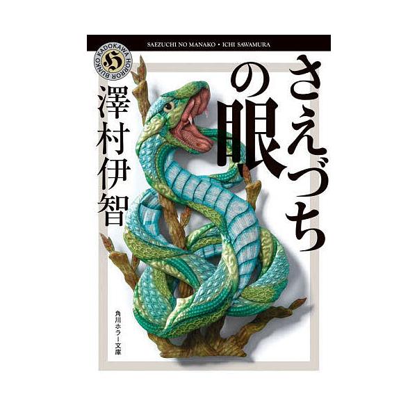 ※商品画像はイメージや仮デザインが含まれている場合があります。帯の有無など実際と異なる場合があります。著:澤村伊智出版社:KADOKAWA発売日:2023年03月シリーズ名等:角川ホラー文庫 さ４−６キーワード:さえづちの眼澤村伊智 さえず...