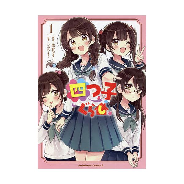 ※商品画像はイメージや仮デザインが含まれている場合があります。帯の有無など実際と異なる場合があります。漫画:佐倉おりこ　原作:ひのひまり出版社:KADOKAWA発売日:2021年09月シリーズ名等:角川コミックス・エース巻数:1巻キーワード...