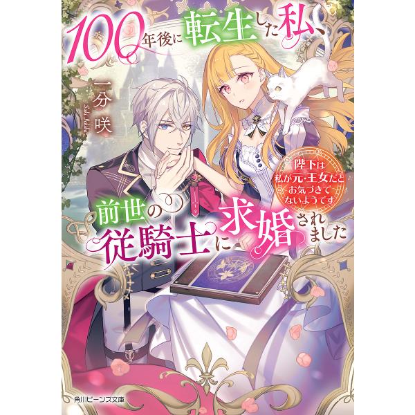 ※商品画像はイメージや仮デザインが含まれている場合があります。帯の有無など実際と異なる場合があります。著:一分咲出版社:KADOKAWA発売日:2021年09月シリーズ名等:角川ビーンズ文庫 BB１５５−２キーワード:１００年後に転生した私...