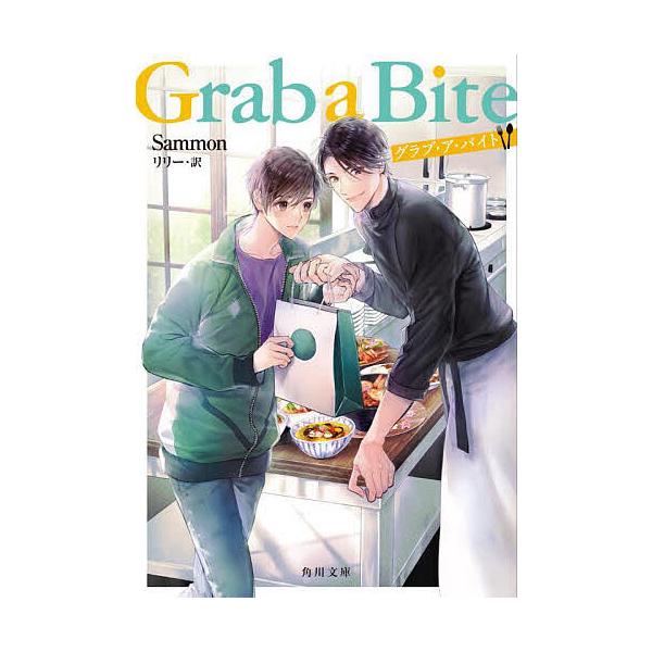 ※商品画像はイメージや仮デザインが含まれている場合があります。帯の有無など実際と異なる場合があります。著:Sammon　訳:リリー出版社:KADOKAWA発売日:2022年01月シリーズ名等:角川文庫 ん２０１−１キーワード:GrabaBi...