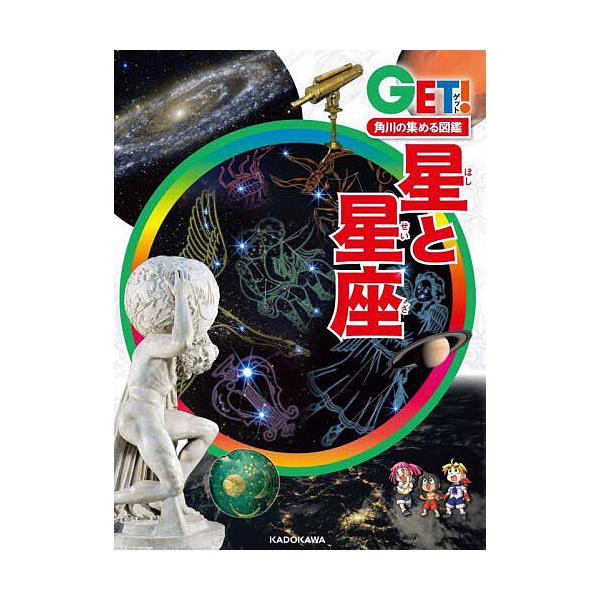 ※商品画像はイメージや仮デザインが含まれている場合があります。帯の有無など実際と異なる場合があります。総監修:永田美絵　監修:本間希樹出版社:KADOKAWA発売日:2022年06月シリーズ名等:GET！角川の集める図鑑キーワード:星と星座...