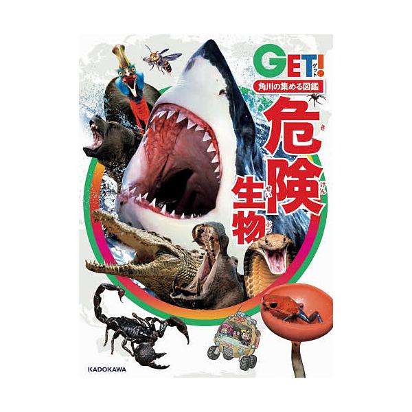 ※商品画像はイメージや仮デザインが含まれている場合があります。帯の有無など実際と異なる場合があります。総監修:加藤英明　ほか監修:小菅正夫出版社:KADOKAWA発売日:2021年10月シリーズ名等:GET！角川の集める図鑑キーワード:危険...