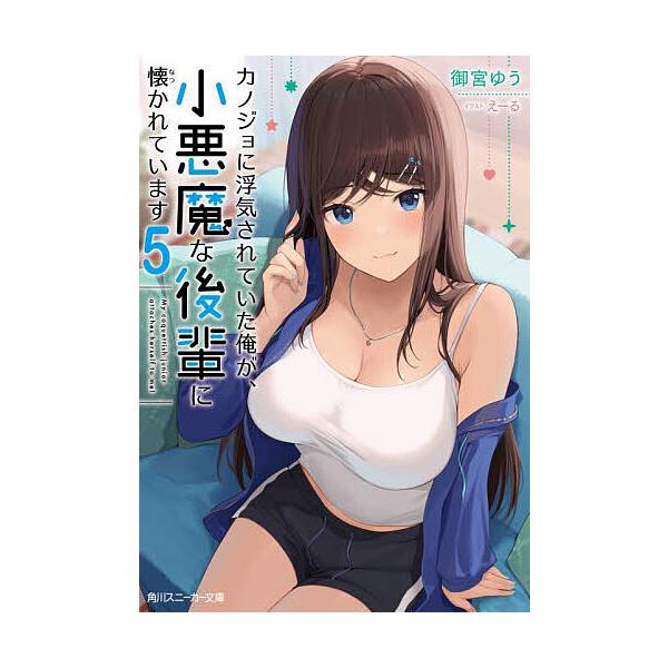 ※商品画像はイメージや仮デザインが含まれている場合があります。帯の有無など実際と異なる場合があります。著:御宮ゆう出版社:KADOKAWA発売日:2021年12月シリーズ名等:角川スニーカー文庫 お−５−１−５巻数:5巻キーワード:カノジョ...