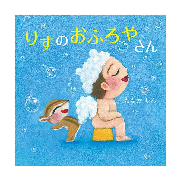 ※商品画像はイメージや仮デザインが含まれている場合があります。帯の有無など実際と異なる場合があります。作・絵:たなかしん出版社:KADOKAWA発売日:2021年10月キーワード:りすのおふろやさんたなかしん えほん 絵本 プレゼント ギフ...
