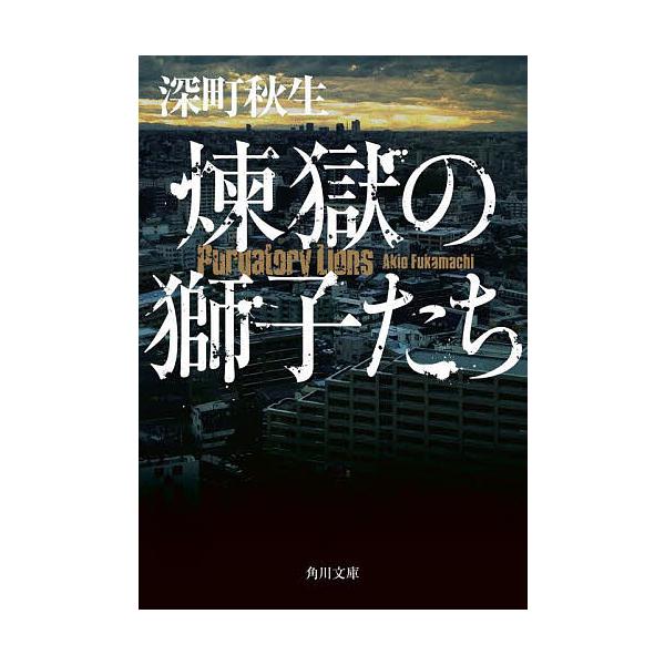 ※商品画像はイメージや仮デザインが含まれている場合があります。帯の有無など実際と異なる場合があります。著:深町秋生出版社:KADOKAWA発売日:2022年06月シリーズ名等:角川文庫 ふ４０−２キーワード:煉獄の獅子たち深町秋生 れんごく...