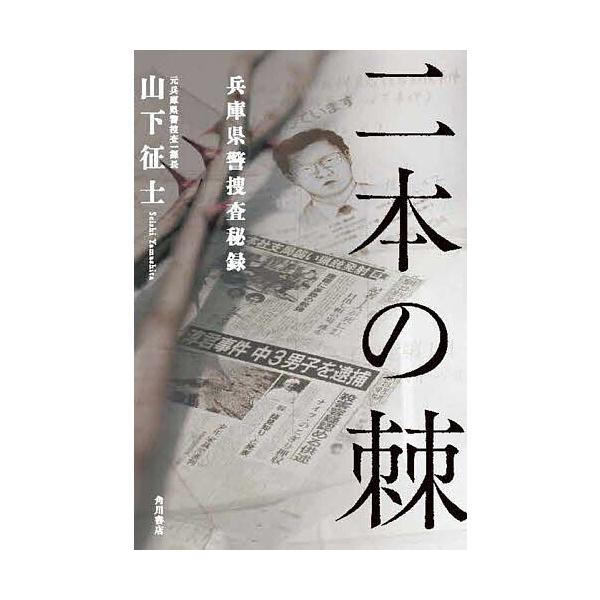 ※商品画像はイメージや仮デザインが含まれている場合があります。帯の有無など実際と異なる場合があります。著:山下征士出版社:KADOKAWA発売日:2022年03月キーワード:二本の棘兵庫県警捜査秘録山下征士 にほんのとげ２ほん／の／とげひよ...