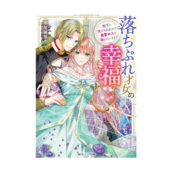 ※商品画像はイメージや仮デザインが含まれている場合があります。帯の有無など実際と異なる場合があります。著:瀬尾優梨出版社:KADOKAWA発売日:2021年11月シリーズ名等:角川ビーンズ文庫 BB１６１−１キーワード:落ちぶれ才女の幸福陛...