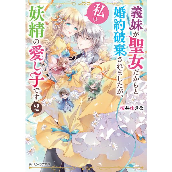 ※商品画像はイメージや仮デザインが含まれている場合があります。帯の有無など実際と異なる場合があります。著:桜井ゆきな出版社:KADOKAWA発売日:2022年01月シリーズ名等:角川ビーンズ文庫 BB１５０−２巻数:2巻キーワード:義妹が聖...