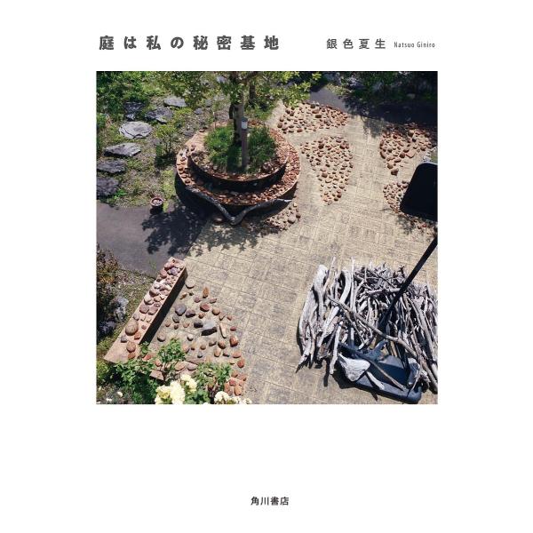 ※商品画像はイメージや仮デザインが含まれている場合があります。帯の有無など実際と異なる場合があります。著:銀色夏生出版社:KADOKAWA発売日:2022年01月キーワード:庭は私の秘密基地銀色夏生 にわわわたしのひみつきちにわ ニワワワタ...