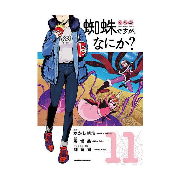 ※商品画像はイメージや仮デザインが含まれている場合があります。帯の有無など実際と異なる場合があります。漫画:かかし朝浩　原作:馬場翁出版社:KADOKAWA発売日:2021年11月シリーズ名等:角川コミックス・エース巻数:11巻キーワード:...