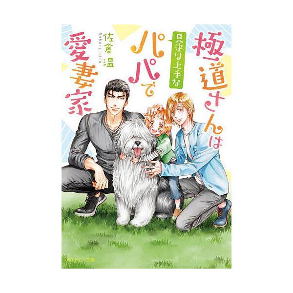 ※商品画像はイメージや仮デザインが含まれている場合があります。帯の有無など実際と異なる場合があります。著:佐倉温出版社:KADOKAWA発売日:2021年12月シリーズ名等:角川ルビー文庫 R１７６−２３キーワード:極道さんは見守り上手なパ...