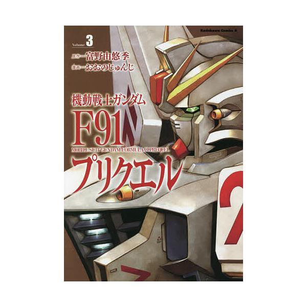 ※商品画像はイメージや仮デザインが含まれている場合があります。帯の有無など実際と異なる場合があります。原作:富野由悠季　漫画:おおのじゅんじ出版社:KADOKAWA発売日:2021年11月シリーズ名等:角川コミックス・エース巻数:3巻キーワ...