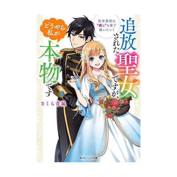 ※商品画像はイメージや仮デザインが含まれている場合があります。帯の有無など実際と異なる場合があります。著:さくら青嵐出版社:KADOKAWA発売日:2022年01月シリーズ名等:角川ビーンズ文庫 BB１４０−３キーワード:追放された聖女です...