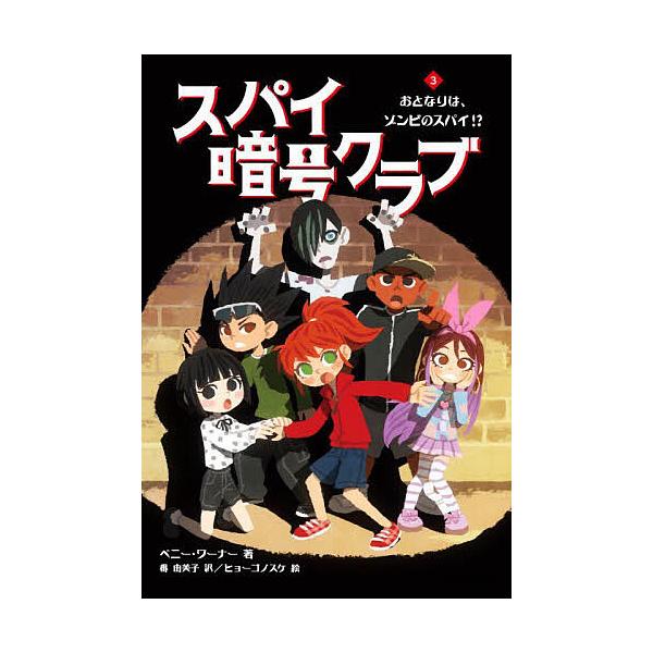 ※商品画像はイメージや仮デザインが含まれている場合があります。帯の有無など実際と異なる場合があります。著:ペニー・ワーナー　訳:番由美子　絵:ヒョーゴノスケ出版社:KADOKAWA発売日:2023年11月巻数:3巻キーワード:スパイ暗号クラ...