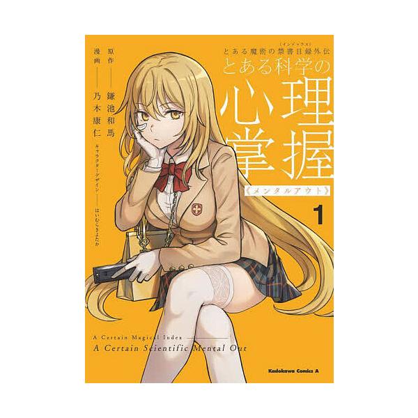 ※商品画像はイメージや仮デザインが含まれている場合があります。帯の有無など実際と異なる場合があります。原作:鎌池和馬　漫画:乃木康仁出版社:KADOKAWA発売日:2022年02月シリーズ名等:角川コミックス・エース巻数:1巻キーワード:と...